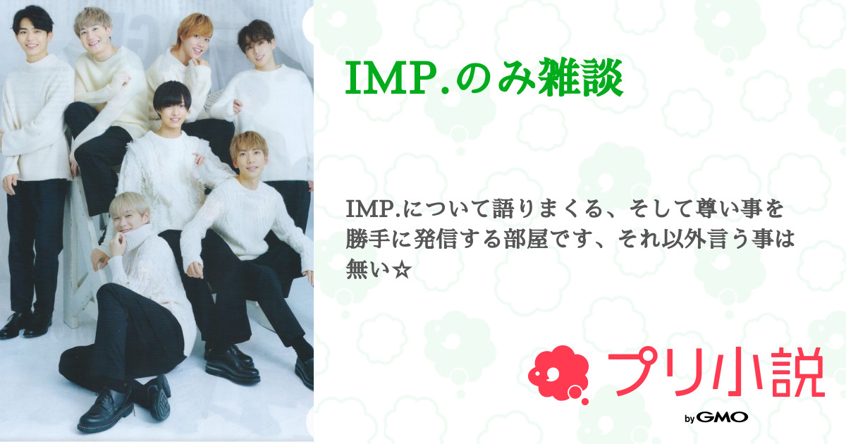 IMP.のみ雑談 - 全7話 【連載中】（雷雨⚡️@フォロバ100% NINNIN かげよこさんの小説） | 無料スマホ夢小説ならプリ小説 byGMO